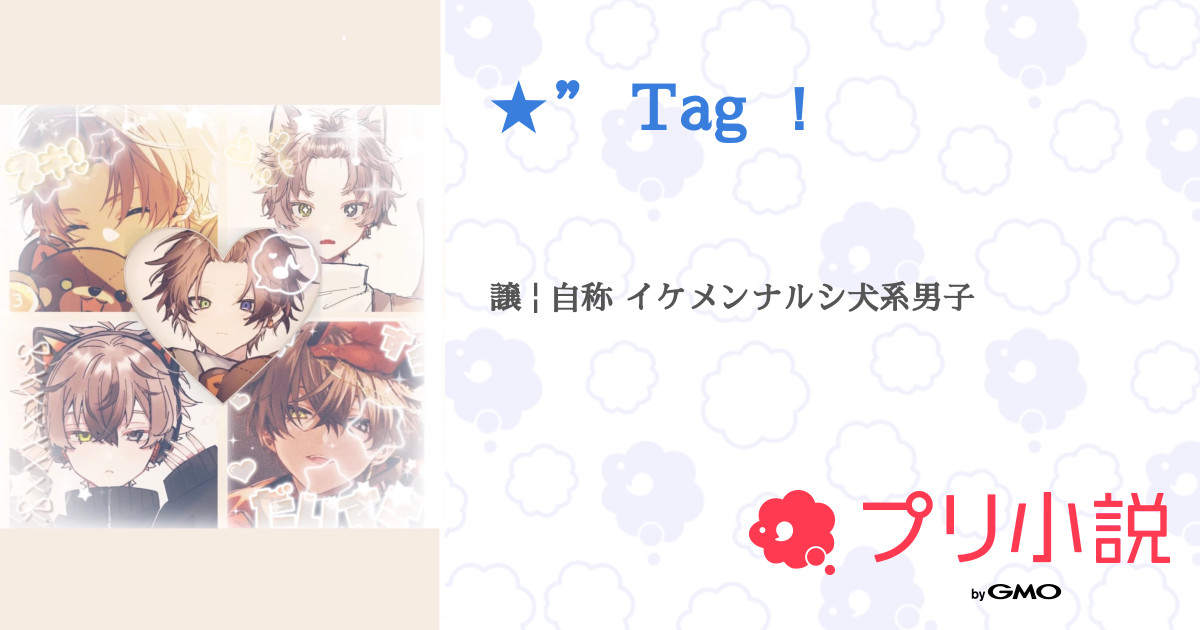 Tag ！ - 全1話 【連載中】（ ★*. 𝒦𝒪𝒴𝒜𝒩𝒜𝒢ℐさんの小説） | 無料スマホ夢小説ならプリ小説 byGMO